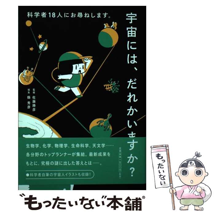 著者：佐藤勝彦, 縣秀彦出版社：河出書房新社サイズ：単行本（ソフトカバー）ISBN-10：430925361XISBN-13：9784309253619■通常24時間以内に出荷可能です。※繁忙期やセール等、ご注文数が多い日につきましては　発...