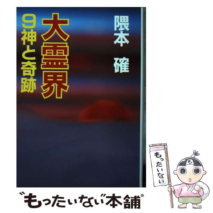 著者：隈本 確出版社：弘文出版サイズ：文庫ISBN-10：4875201885ISBN-13：9784875201885■こちらの商品もオススメです ● 大霊界（8） / 隈本 確 / 弘文出版 [単行本] ● 大霊界（6） / 隈本 確 ...