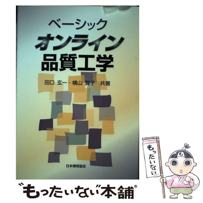 著者：田口 玄一, 横山 巽子出版社：日本規格協会サイズ：単行本ISBN-10：4542511324ISBN-13：9784542511323■通常24時間以内に出荷可能です。※繁忙期やセール等、ご注文数が多い日につきましては　発送まで48...