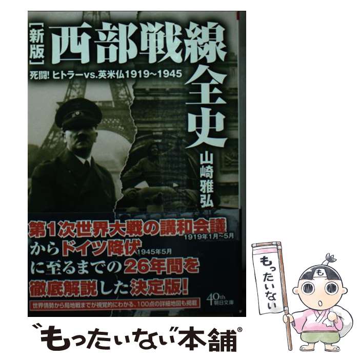 著者：山崎雅弘出版社：朝日新聞出版サイズ：文庫ISBN-10：4022619201ISBN-13：9784022619204■こちらの商品もオススメです ● ビッグ・ウォーズ（1） / 荒巻 義雄 / 徳間書店 [文庫] ● ニコライ遭難 ...