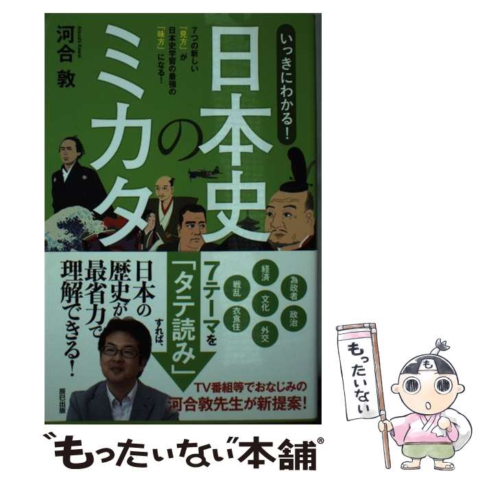 著者：河合 敦出版社：辰巳出版サイズ：単行本（ソフトカバー）ISBN-10：4777821854ISBN-13：9784777821853■こちらの商品もオススメです ● 樋口清之博士のおもしろ雑学日本 意外 史 知的生きかた文庫 樋口清之...