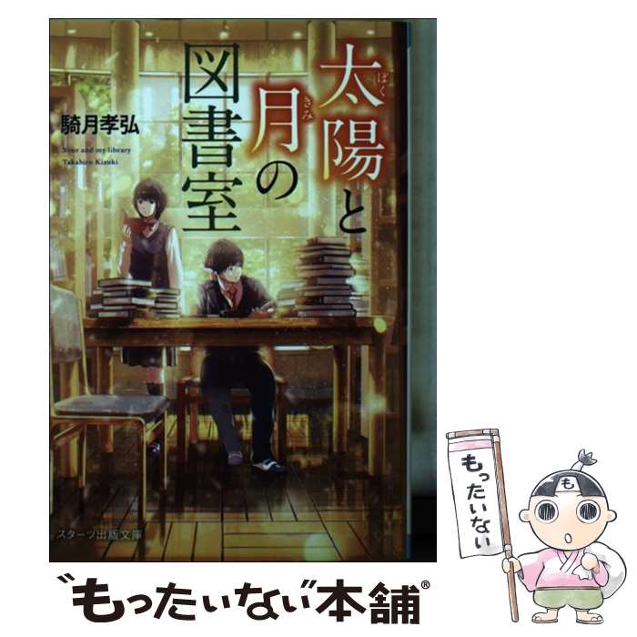 著者：騎月孝弘出版社：スターツ出版株式会社サイズ：文庫ISBN-10：4813706509ISBN-13：9784813706502■こちらの商品もオススメです ● きみと見つめる、はじまりの景色 / スターツ出版 [文庫] ● 彩堂かすみ...