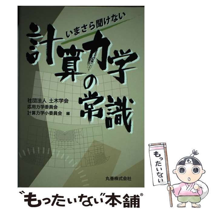 著者：土木学会 応用力学委員会 計算力学小委員会出版社：丸善サイズ：単行本ISBN-10：4621080229ISBN-13：9784621080221■こちらの商品もオススメです ● 転職者用SPI3攻略問題集改訂2版 / SPIノートの...