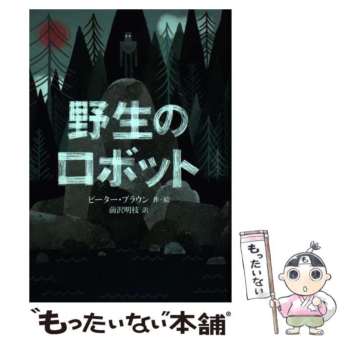 著者：ピーター・ブラウン, 前沢 明枝出版社：福音館書店サイズ：単行本ISBN-10：483408356XISBN-13：9784834083569■こちらの商品もオススメです ● のはらクラブのこどもたち / たかどの ほうこ / 理論社...