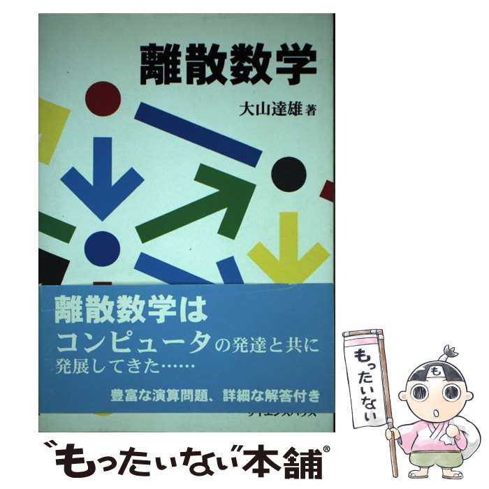 著者：大山 達雄出版社：サイエンスハウスサイズ：単行本ISBN-10：4915572919ISBN-13：9784915572913■こちらの商品もオススメです ● 情報科学のための離散数学 / 柴田 正憲, 浅田 由良 / コロナ社 [単...
