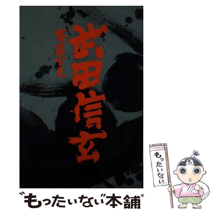 著者：齊藤 吉見出版社：アース工房サイズ：単行本ISBN-10：4879470139ISBN-13：9784879470133■通常24時間以内に出荷可能です。※繁忙期やセール等、ご注文数が多い日につきましては　発送まで48時間かかる場合が...