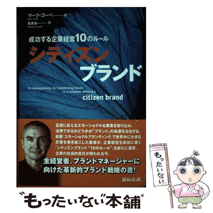 著者：マーク ゴーベ, Marc Gob´e, 東 英弥出版社：宣伝会議サイズ：単行本ISBN-10：4883350878ISBN-13：9784883350872■通常24時間以内に出荷可能です。※繁忙期やセール等、ご注文数が多い日につき...