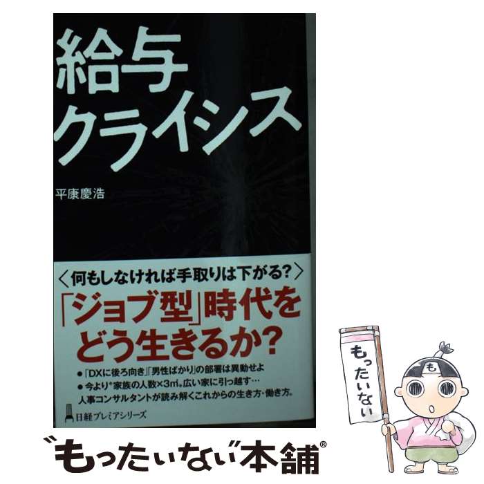 著者：平康 慶浩出版社：日本経済新聞出版サイズ：新書ISBN-10：4532264464ISBN-13：9784532264468■通常24時間以内に出荷可能です。※繁忙期やセール等、ご注文数が多い日につきましては　発送まで48時間かかる場...