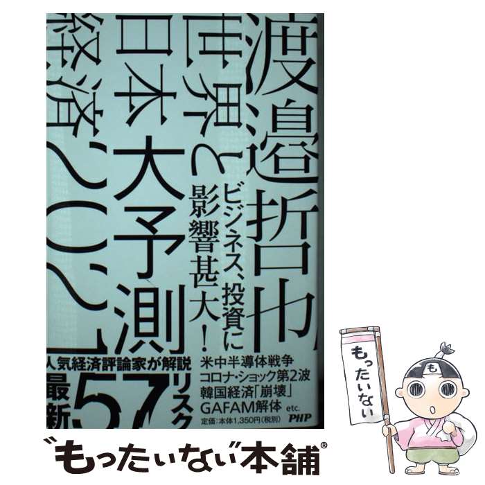 著者：渡邉 哲也出版社：PHP研究所サイズ：単行本（ソフトカバー）ISBN-10：4569848230ISBN-13：9784569848235■通常24時間以内に出荷可能です。※繁忙期やセール等、ご注文数が多い日につきましては　発送まで4...