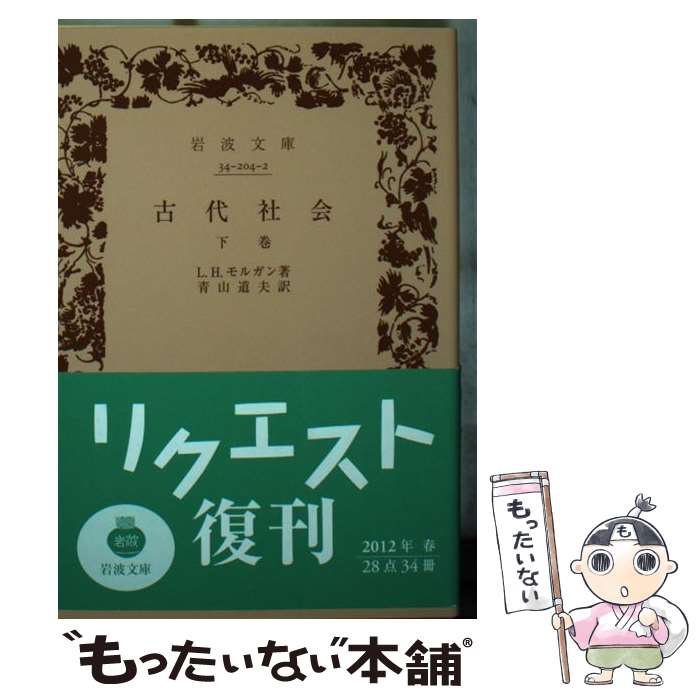著者：L.H.モルガン, 青山 道夫出版社：岩波書店サイズ：文庫ISBN-10：400342042XISBN-13：9784003420423■こちらの商品もオススメです ● 王者のゲーム（上） / ネルソン デミル, 白石 朗 / 講談社...