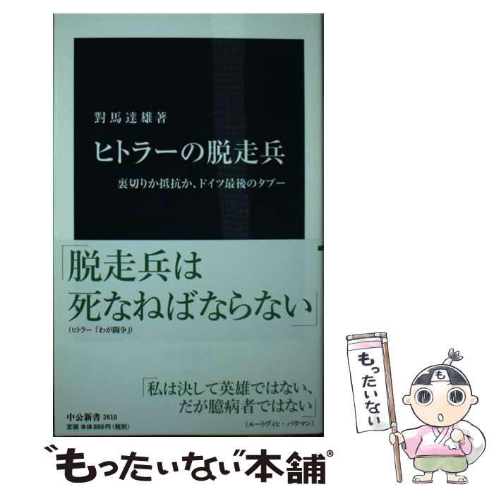 著者：對馬 達雄出版社：中央公論新社サイズ：新書ISBN-10：4121026101ISBN-13：9784121026101■こちらの商品もオススメです ● ホメーロスの英雄叙事詩 / 高津 春繁 / 岩波書店 [新書] ● 兇月面 / ...