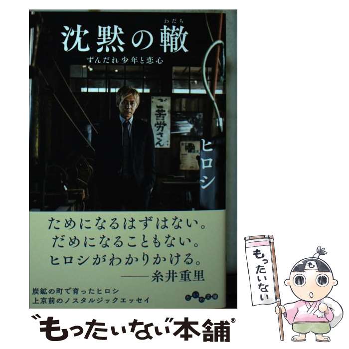 著者：ヒロシ出版社：大和書房サイズ：文庫ISBN-10：447930844XISBN-13：9784479308447■こちらの商品もオススメです ● ひとりで生きていく / ヒロシ / 廣済堂出版 [単行本] ● ヒロシのソロキャンプ /...