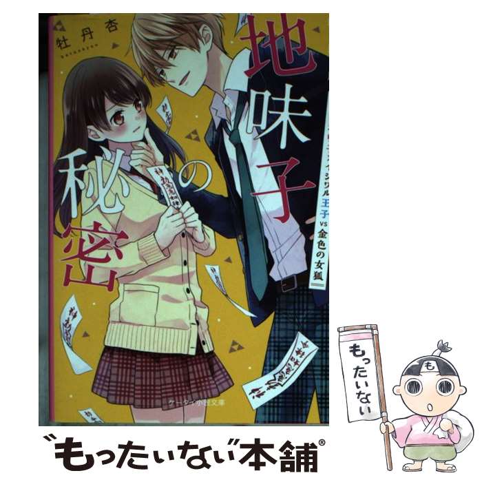 著者：牡丹杏出版社：スターツ出版サイズ：文庫ISBN-10：4813704506ISBN-13：9784813704508■通常24時間以内に出荷可能です。※繁忙期やセール等、ご注文数が多い日につきましては　発送まで48時間かかる場合があり...