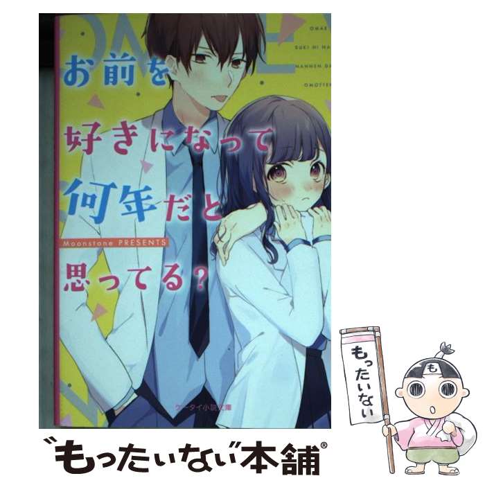 著者：Moonstone出版社：スターツ出版サイズ：文庫ISBN-10：4813707068ISBN-13：9784813707066■こちらの商品もオススメです ● 総長に恋したお嬢様 / Moonstone / スターツ出版 [文庫] ...
