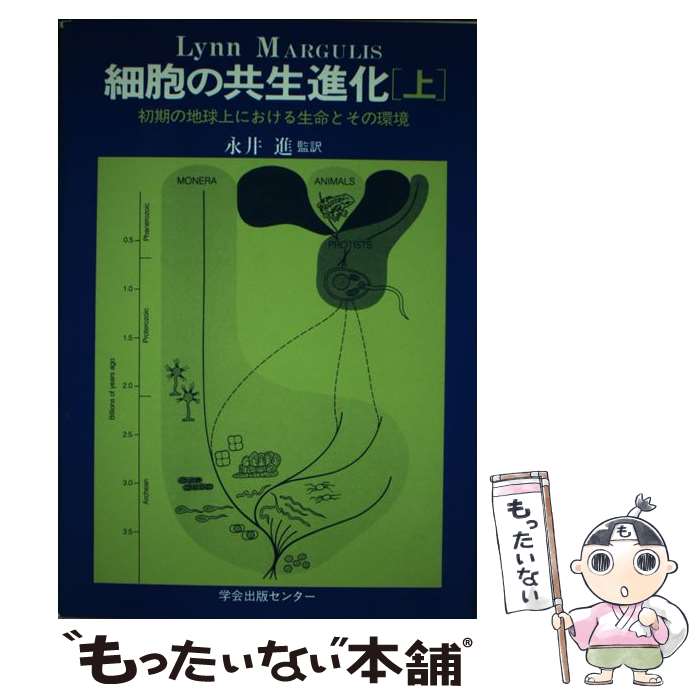 著者：LYNN MARGULIS出版社：学会出版センターサイズ：単行本ISBN-10：4762284505ISBN-13：9784762284502■こちらの商品もオススメです ● しあわせつぶて / やまだ 紫 / 青林堂 [単行本] ●...