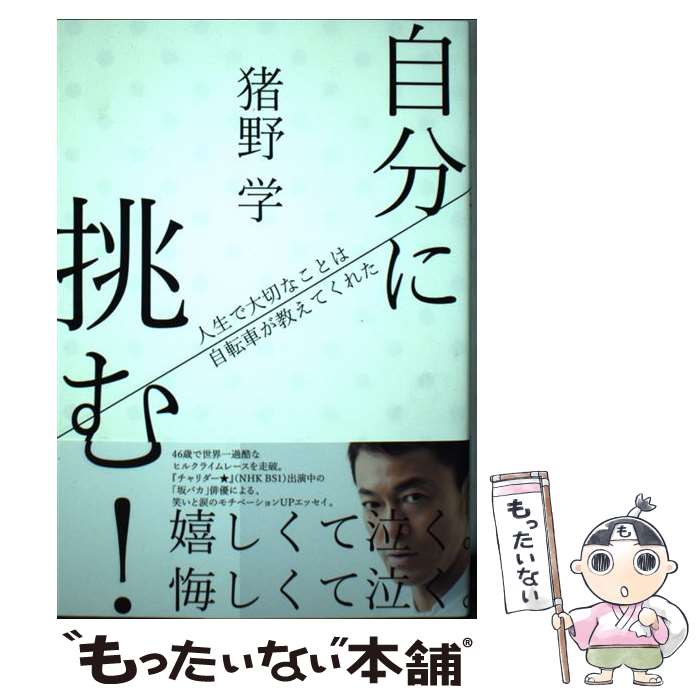 著者：猪野 学出版社：CEメディアハウスサイズ：単行本（ソフトカバー）ISBN-10：448419225XISBN-13：9784484192253■通常24時間以内に出荷可能です。※繁忙期やセール等、ご注文数が多い日につきましては　発送ま...