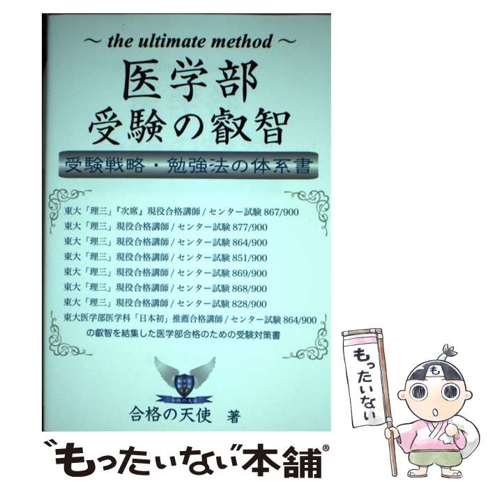 著者：合格の天使出版社：エール出版社サイズ：単行本（ソフトカバー）ISBN-10：4753934179ISBN-13：9784753934171■通常24時間以内に出荷可能です。※繁忙期やセール等、ご注文数が多い日につきましては　発送まで4...