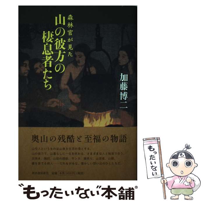 著者：加藤博二出版社：河出書房新社サイズ：単行本ISBN-10：4309227422ISBN-13：9784309227429■通常24時間以内に出荷可能です。※繁忙期やセール等、ご注文数が多い日につきましては　発送まで48時間かかる場合が...