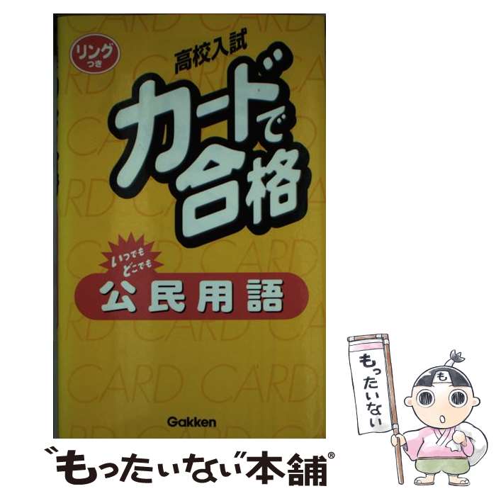 著者：学習研究社出版社：学習研究社サイズ：新書ISBN-10：4053018412ISBN-13：9784053018410■通常24時間以内に出荷可能です。※繁忙期やセール等、ご注文数が多い日につきましては　発送まで48時間かかる場合があ...