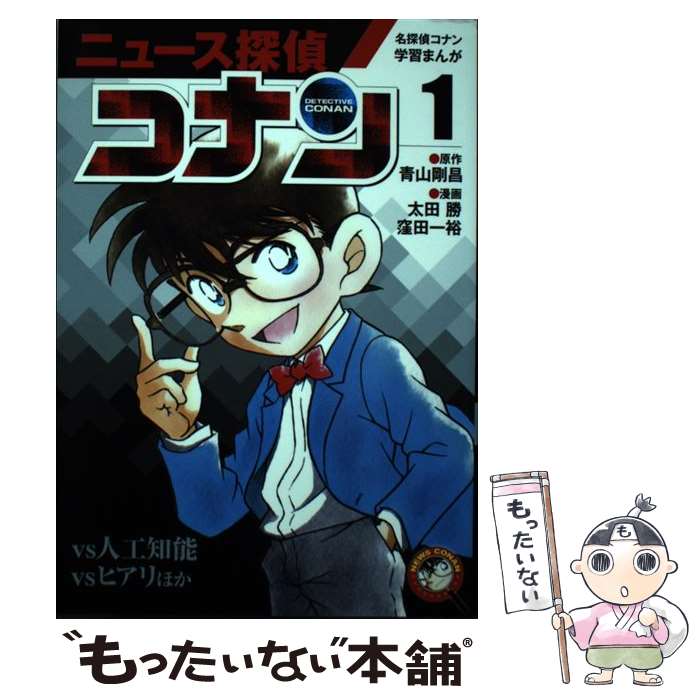 著者：太田 勝, 窪田 一裕出版社：小学館サイズ：単行本ISBN-10：4092966814ISBN-13：9784092966819■こちらの商品もオススメです ● 名探偵コナン 紺青の拳 / 小学館 [新書] ● 名探偵コナン推理ファイ...