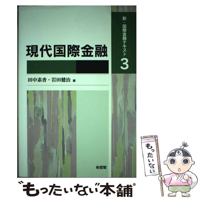 著者：田中素香, 岩田健治出版社：有斐閣サイズ：単行本ISBN-10：4641055726ISBN-13：9784641055728■通常24時間以内に出荷可能です。※繁忙期やセール等、ご注文数が多い日につきましては　発送まで48時間かかる...