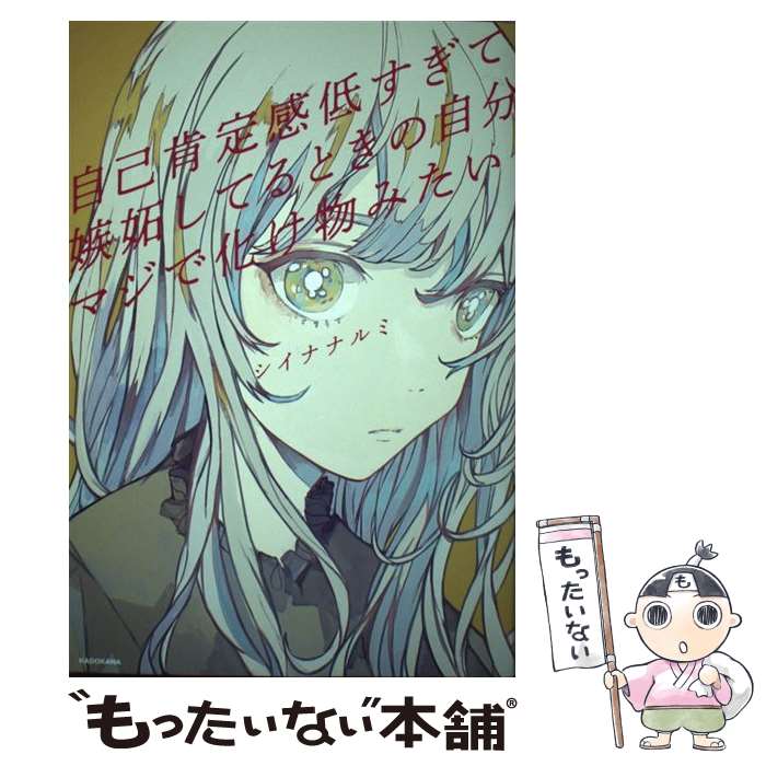 著者：シイナ ナルミ出版社：KADOKAWAサイズ：単行本ISBN-10：4040642740ISBN-13：9784040642741■こちらの商品もオススメです ● 好きな人のよさをわかってるのは永遠に自分だけでいい / KADOKAW...