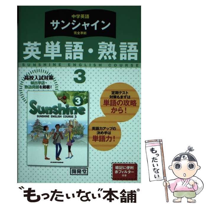 著者：開隆堂出版株式会社出版社：開隆館出版販売サイズ：単行本ISBN-10：4304015303ISBN-13：9784304015304■こちらの商品もオススメです ● 教科書ガイド開隆堂完全準拠サンシャイン（2年） / 開隆堂出版株式会...