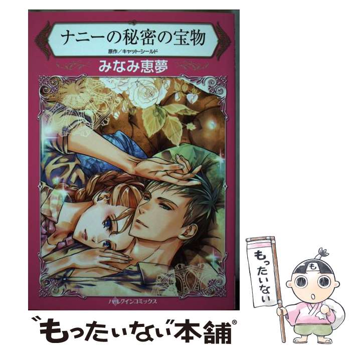 著者：みなみ 恵夢出版社：ハーパーコリンズ・ジャパンサイズ：コミックISBN-10：4596414718ISBN-13：9784596414717■こちらの商品もオススメです ● 一度だけの過ち / 桐島ルカ / ハーパーコリンズ・ジャパン...