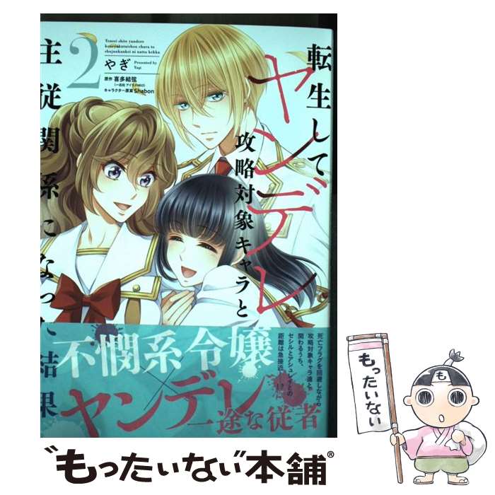 著者：やぎ出版社：KADOKAWAサイズ：コミックISBN-10：4046800232ISBN-13：9784046800237■こちらの商品もオススメです ● 乙女ゲームの破滅フラグしかない悪役令嬢に転生してしまった… 絶体絶命！破滅寸前...