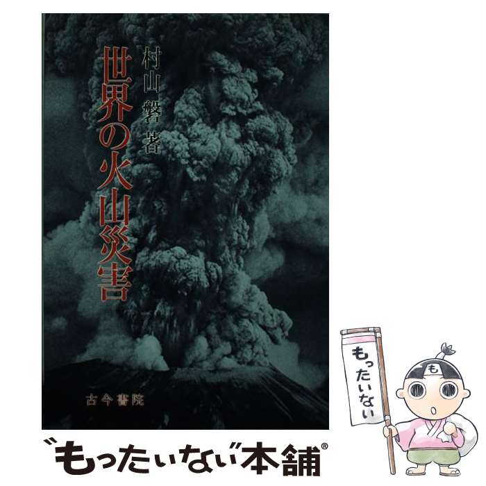 著者：村山 磐出版社：古今書院サイズ：ペーパーバックISBN-10：4772211233ISBN-13：9784772211239■通常24時間以内に出荷可能です。※繁忙期やセール等、ご注文数が多い日につきましては　発送まで48時間かかる場...