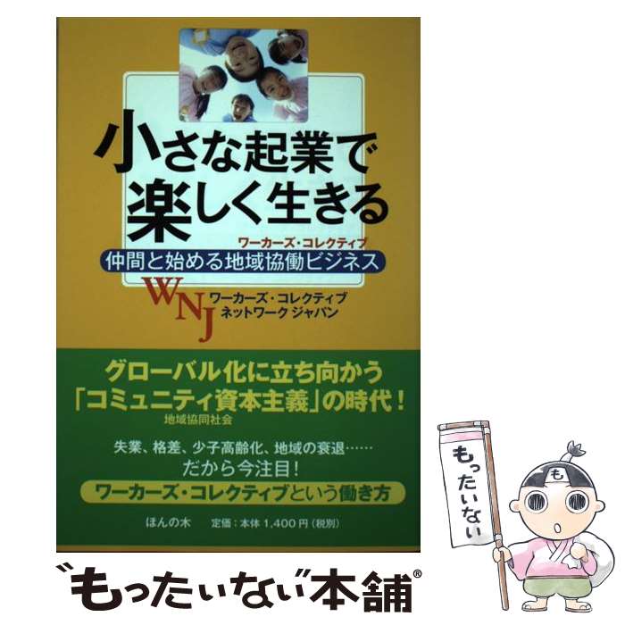 著者：ワーカーズコレクティブネットワークジャパン出版社：ほんの木サイズ：単行本ISBN-10：4775200852ISBN-13：9784775200858■こちらの商品もオススメです ● 病気にならない新血液論 / ほんの木 / ほんの木...