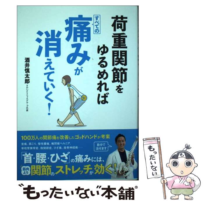 著者：酒井 慎太郎出版社：永岡書店サイズ：単行本ISBN-10：4522435312ISBN-13：9784522435311■こちらの商品もオススメです ● 背骨と骨盤の筋肉をほぐして必ず健康になる本 / 川井 武雄 / 主婦と生活社 [...