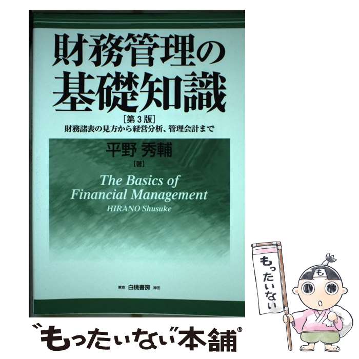 著者：平野 秀輔出版社：白桃書房サイズ：単行本ISBN-10：4561352155ISBN-13：9784561352150■通常24時間以内に出荷可能です。※繁忙期やセール等、ご注文数が多い日につきましては　発送まで48時間かかる場合があ...