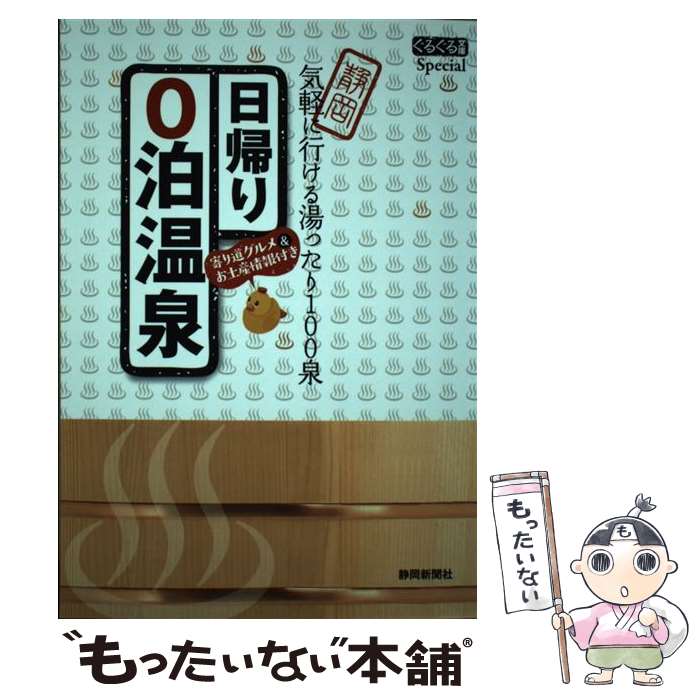 著者：静岡新聞社出版社：静岡新聞社サイズ：単行本ISBN-10：4783819556ISBN-13：9784783819554■通常24時間以内に出荷可能です。※繁忙期やセール等、ご注文数が多い日につきましては　発送まで48時間かかる場合が...