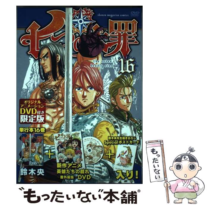著者：鈴木 央出版社：講談社サイズ：単行本ISBN-10：406358769XISBN-13：9784063587692■こちらの商品もオススメです ● 七つの大罪（15） / 鈴木 央 / 講談社 [コミック] ● 七つの大罪（10） /...