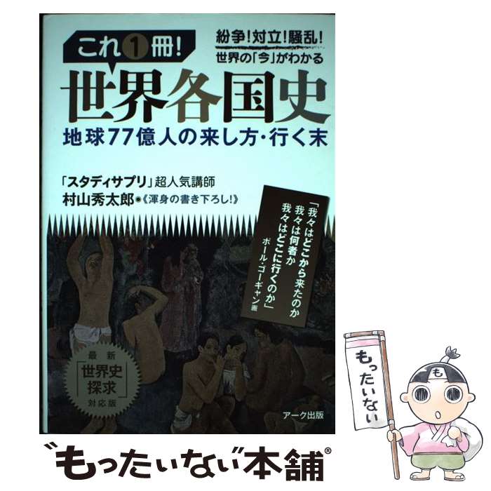 著者：村山 秀太郎出版社：アーク出版サイズ：単行本ISBN-10：4860592034ISBN-13：9784860592035■通常24時間以内に出荷可能です。※繁忙期やセール等、ご注文数が多い日につきましては　発送まで48時間かかる場合...