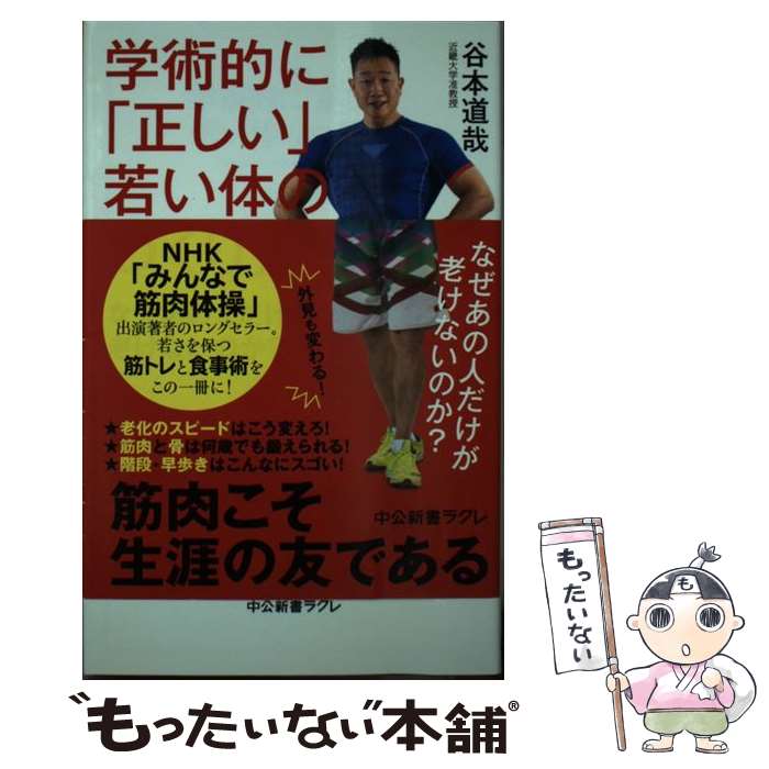 著者：谷本 道哉出版社：中央公論新社サイズ：新書ISBN-10：4121506790ISBN-13：9784121506795■こちらの商品もオススメです ● もっと野菜のミニおかず222 / ベターホーム協会 / ベターホーム協会 [単行...