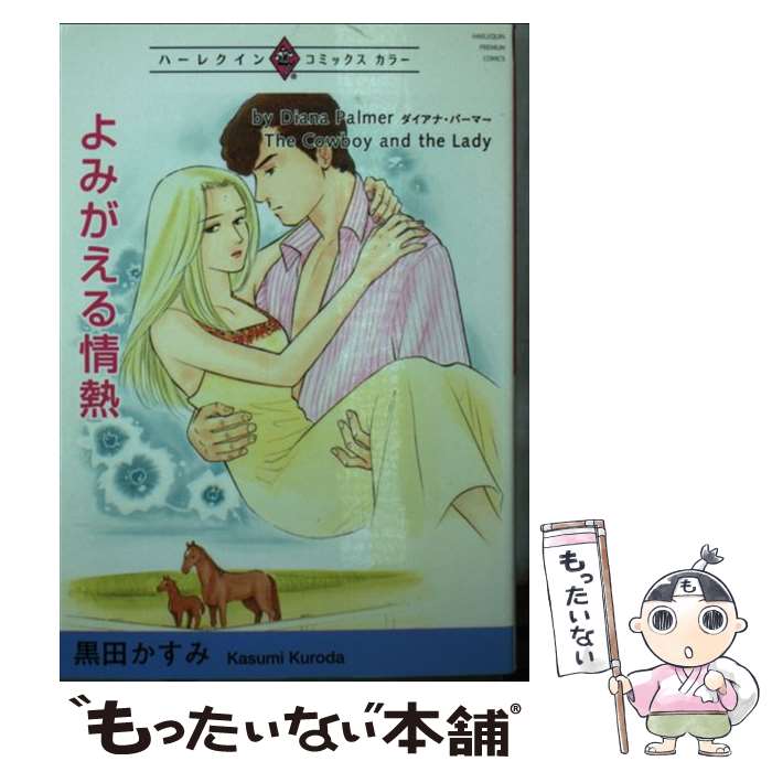 著者：ダイアナ・パーマー, 黒田 かすみ出版社：宙出版サイズ：コミックISBN-10：4776719606ISBN-13：9784776719601■こちらの商品もオススメです ● もう一度あなたを / リサ クレイパス, Lisa Kle...