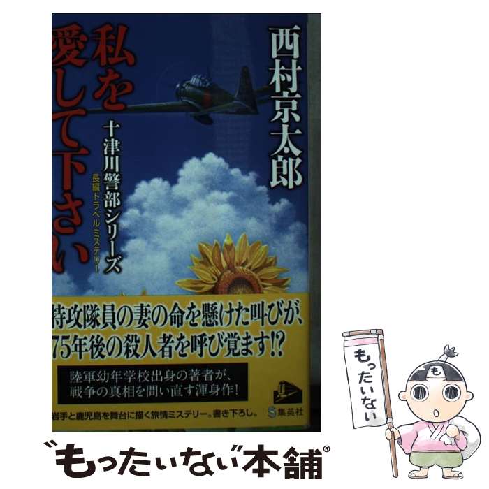 著者：西村 京太郎出版社：集英社サイズ：新書ISBN-10：4087754561ISBN-13：9784087754568■こちらの商品もオススメです ● 横浜殺人結婚式 / 斎藤 栄 / 光文社 [文庫] ● 十津川警部捜査行（日本縦断殺...