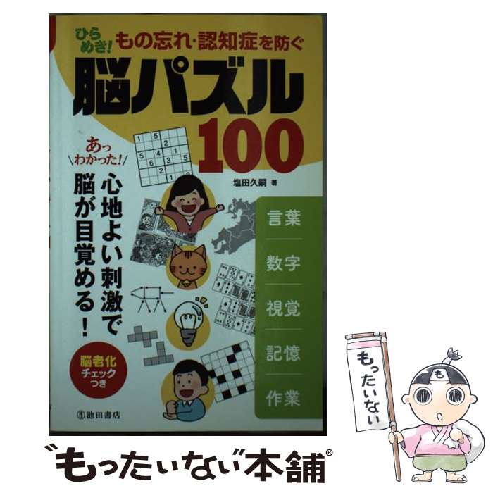 著者：塩田 久嗣出版社：池田書店サイズ：単行本ISBN-10：4262144364ISBN-13：9784262144368■こちらの商品もオススメです ● 考える力が身につく！ 大人のクイズ≪傑作選≫ / 逢沢 明 / PHP研究所 [単...