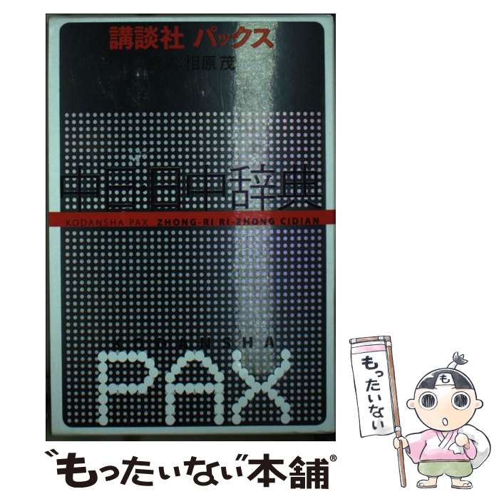 著者：相原 茂出版社：講談社サイズ：単行本ISBN-10：4062653427ISBN-13：9784062653428■通常24時間以内に出荷可能です。※繁忙期やセール等、ご注文数が多い日につきましては　発送まで48時間かかる場合がありま...