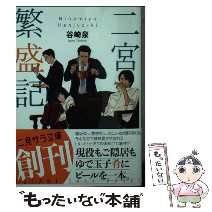 著者：谷崎 泉, ma2出版社：二見書房サイズ：文庫ISBN-10：4576181033ISBN-13：9784576181035■こちらの商品もオススメです ● 四ツ谷白黒商会 / 鳩村 衣杏, 熊猫 / 二見書房 [文庫] ● 二宮繁盛...