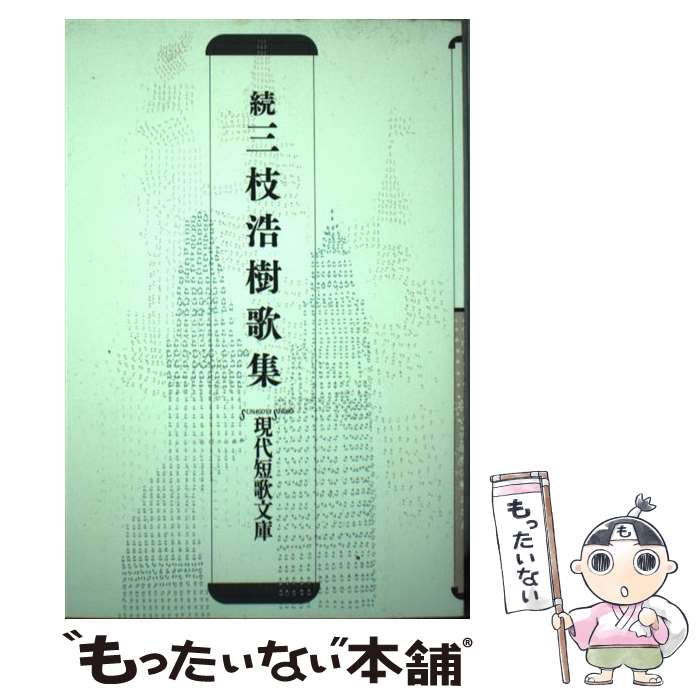 著者：三枝浩樹出版社：砂子屋書房サイズ：単行本ISBN-10：4790413152ISBN-13：9784790413158■通常24時間以内に出荷可能です。※繁忙期やセール等、ご注文数が多い日につきましては　発送まで48時間かかる場合があ...