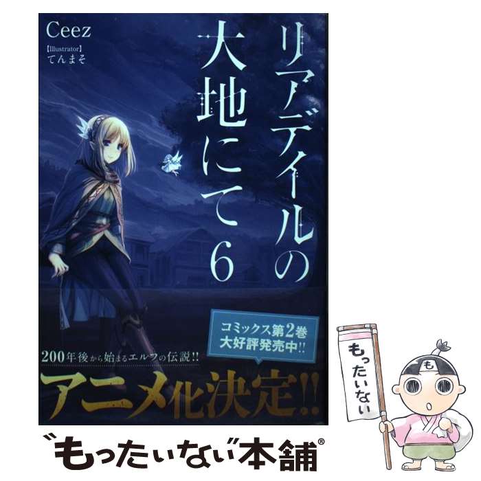 著者：Ceez, てんまそ出版社：KADOKAWAサイズ：単行本ISBN-10：4047365092ISBN-13：9784047365094■こちらの商品もオススメです ● 勇者召喚に巻き込まれたけど、異世界は平和でした　（3） / 平安...
