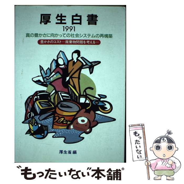 著者：厚生省出版社：ぎょうせいサイズ：単行本ISBN-10：4324026173ISBN-13：9784324026175■こちらの商品もオススメです ● 絵とき地球環境を土からみると / 松尾 嘉郎, 奥薗 壽子 / 農山漁村文化協会 [...