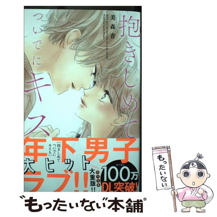 著者：美森 青出版社：集英社サイズ：コミックISBN-10：4088443403ISBN-13：9784088443409■こちらの商品もオススメです ● チェンソーマン 10 / 藤本 タツキ / 集英社 [コミック] ● 青楼オペラ（2...