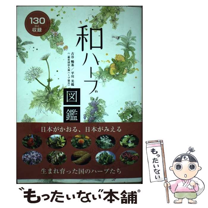 著者：古谷 暢基, 平川 美鶴, 一般社団法人和ハーブ協会出版社：和ハーブ協会サイズ：単行本（ソフトカバー）ISBN-10：4908064040ISBN-13：9784908064043■こちらの商品もオススメです ● インド・ヨガの伝統 ...