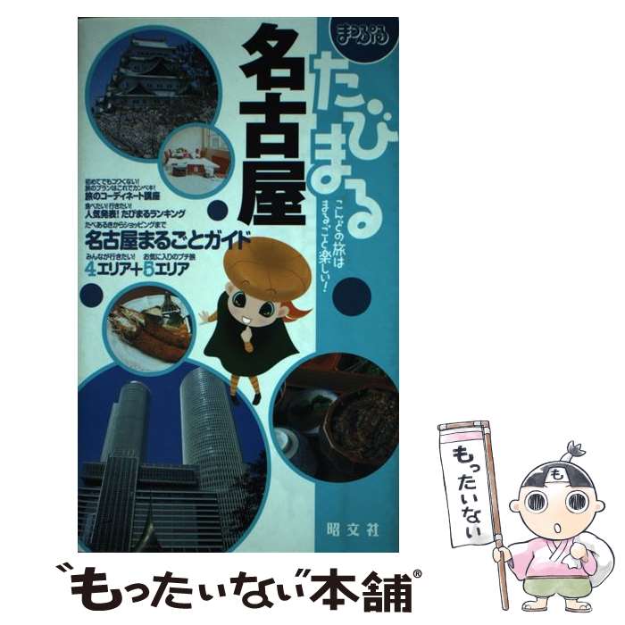 著者：昭文社出版社：昭文社サイズ：単行本ISBN-10：4398115641ISBN-13：9784398115645■こちらの商品もオススメです ● 南紀・伊勢・志摩・熊野古道3版 / 昭文社 旅行ガイドブック 編集部 / 昭文社 [単行...