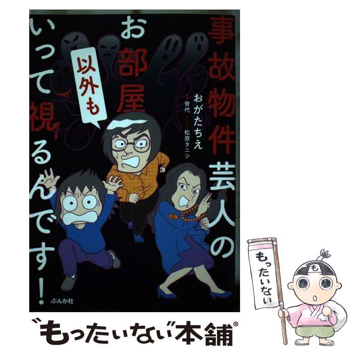 著者：おがたちえ, 松原タニシ, 育代出版社：ぶんか社サイズ：単行本ISBN-10：4821145545ISBN-13：9784821145546■通常24時間以内に出荷可能です。※繁忙期やセール等、ご注文数が多い日につきましては　発送まで...