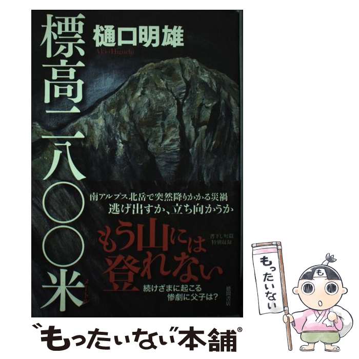 著者：樋口明雄出版社：徳間書店サイズ：単行本ISBN-10：4198632863ISBN-13：9784198632861■通常24時間以内に出荷可能です。※繁忙期やセール等、ご注文数が多い日につきましては　発送まで48時間かかる場合があり...
